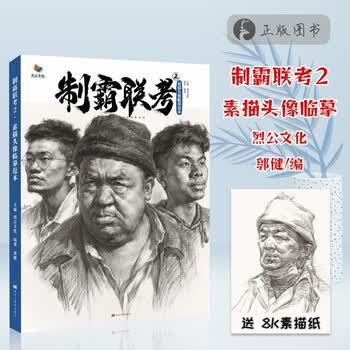 制霸联考2素描头像临摹范本 2021烈公郭健五官照片对画头带手结构