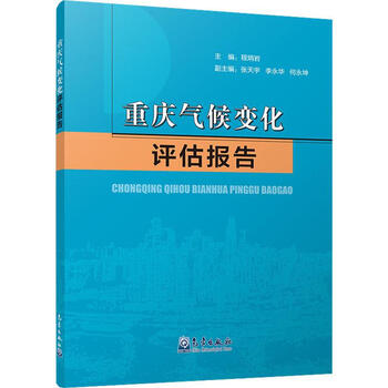 重庆气候变化评估报告