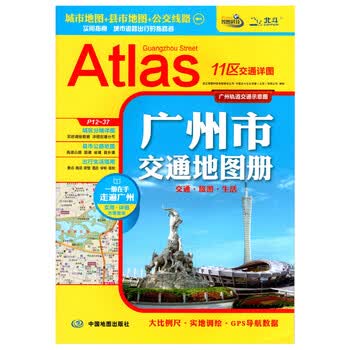 2021年新版 广州市交通地图册 公交线路县市公路图 城市地图+行车指南+公交线路