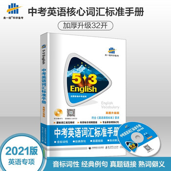 包邮2021版 中考英语词汇标准手册 真题升级版 曲一线53英语专项突破5年中考3年模拟五三初中中考