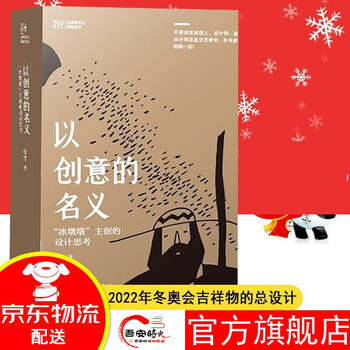 以创意的名义 冰墩墩主创的设计思考 德国红点奖得主曹雪 冰墩墩 设计者 上海人民美术出版社 以创意的名义