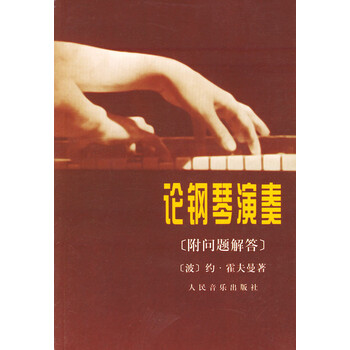 正版！《论钢琴演奏(附问题解答)》 9787103000045  人民音乐出版社