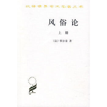 风俗论(上册)(汉译名著本)