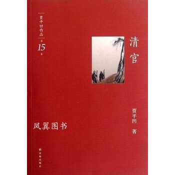 清官 贾平凹 译林出版社