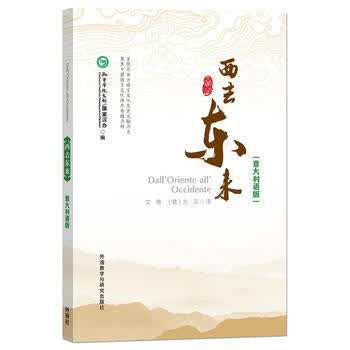 西去东来:意大利语版 孔子学院总部国家汉编 外语教学与研究出版社 9787513596121