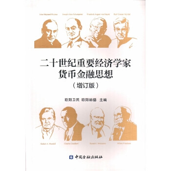 二十世纪重要经济学家货币金融思想(增订版)