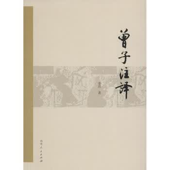曾子注译
