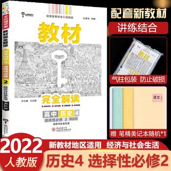 2022王后雄教材完全解读高二选择性必修二三人教版 新教材高中选修二三王后雄学案自选 【历史选择性必修二】选修二人教
