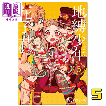 漫画 地缚少年花子君 05 あいだいろ 台版漫画书 东立出版 地缚少年华子同学2020年1月新番