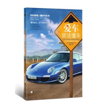 爱车，就该懂车 [日]市川克彦 刘慧