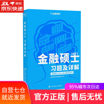 【正版图书】金融硕士习题及详解 金程考研专业课教研中心 上海财经大学出版社