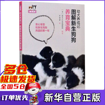 幼犬养成记(图解新生狗狗养育宝典)