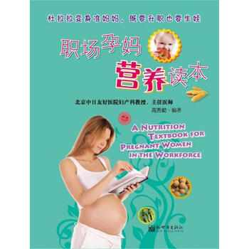 职场孕妈营养读本【正版图书，放心下单】