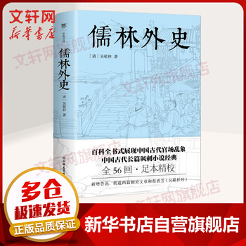儒林外史 全56回足本典藏 卧闲草堂善本精校 另收录胡适《吴敬梓传》