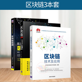 正版 区块链3本套 区块链技术及应用+解密：构建基于信用的下一代互联网+实战 清华大学出