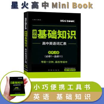 MiniBOOK迷你 高中英语词汇表 RJ 人教版必修1-选修11 临考秘籍 高一二三高