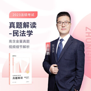 【可选先发现货】方圆众合法硕2023法律硕士联考一本通 真题解读车润海龚成思马峰岳业鹏刑法制史法理宪法民法 2023真题解读（民法学）