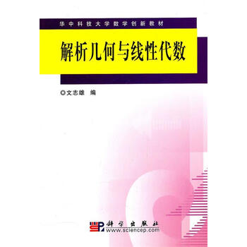 解析几何与线性代数 文志雄 编 科学出版社