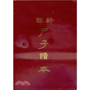 预售 新译尸子读本(精) 三民