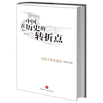 中国在历史的转折点:当代十贤访谈录