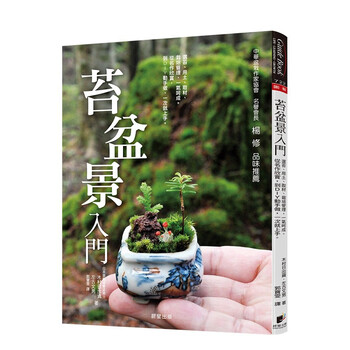 【】苔盆景入门：选苔、用土、取材、栽培管理，一气呵成 木村日出资 左古文男 港台原版进口生活花艺园艺