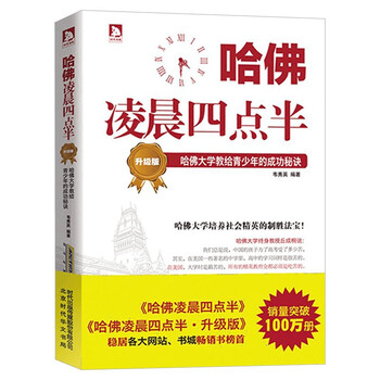 哈佛凌晨四点半（升级版） 教给青少年的成功秘诀 韦秀英著 励志人生哲理的书