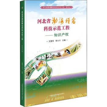 河北省渤海粮仓科技示范工程——知识产权