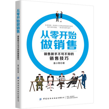 从零开始做销售：销售新手不可不知的销售技巧