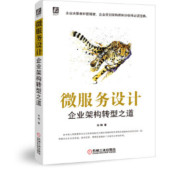 微服务设计 企业架构转型之道 任钢 机械工业出版社