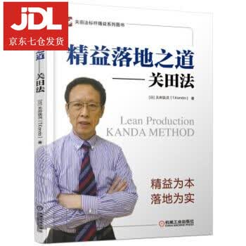 精益落地之道 关田法 关田铁洪 著 9787111612803