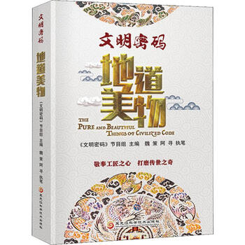 文明密码 地道美物