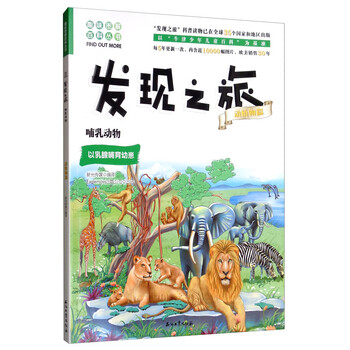 发现之旅：哺乳动物（动植物篇）