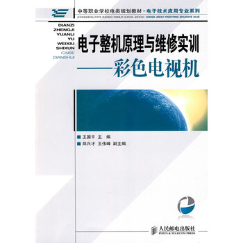 电子整机原理与维修实训 王国平 人民邮电出版社