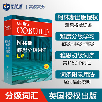 柯林斯雅思分级词汇初级