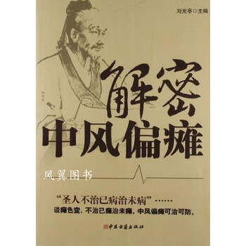 解密中风偏瘫 刘光亭主编 中医古籍出版社