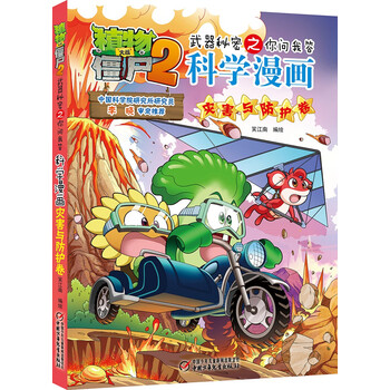 植物大战僵尸2武器秘密之你问我答科学漫画·灾害与防护卷（2022年版）