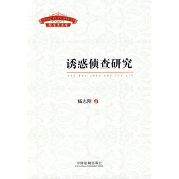 程序法文库-诱惑侦查研究【正版图书】