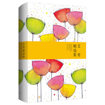 世纪文学-艾青*选集（精）艾青诗歌选集 收录了艾青代表作《大堰河-我的保姆》《向太阳》《献给乡村的诗