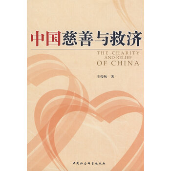 中国慈善与救济 王俊秋 中国社会科学出版社