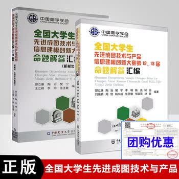 全2册全国大学生先进成图技术与产品信息建模创新大赛命题解答汇编机械类水利类道桥类机械类水利类道桥类产品模型高等学校教材