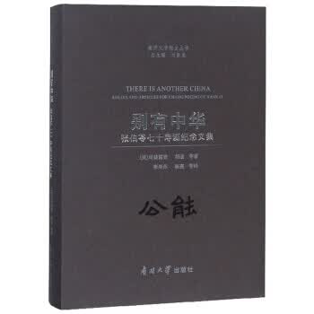 【新华正版】 别有中华：张伯苓七十寿诞纪念文集南开大学校史丛书 [美]司徒雷登,胡适等