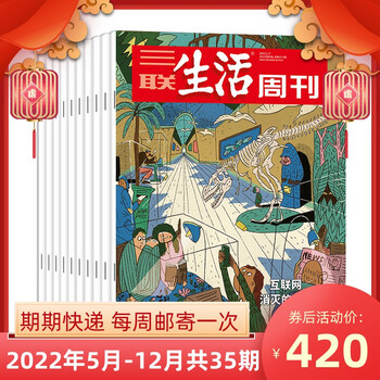 【订阅 共35期 期期快递】三联生活周刊2022年5月-12月 杂志订阅 共35期 三联生活周刊旗舰店 每周邮寄 期期快递 期刊杂志订阅