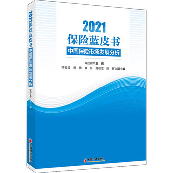 2021保险蓝皮书 中国保险市场发展分析 图书
