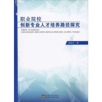 职业院校创新专业人才培养路径探究 9787564187156 南亲江 东南大学出版社 全新正版