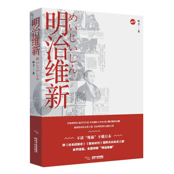 正版 明治维新9787224128291
