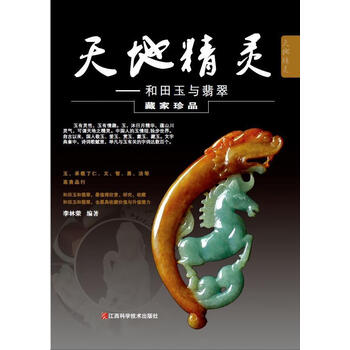 天地精灵：和田玉与翡翠家居  图书