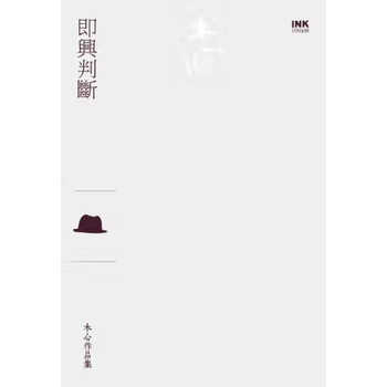 原版进口书 木心即兴判断（散文）印刻台版书籍 图书