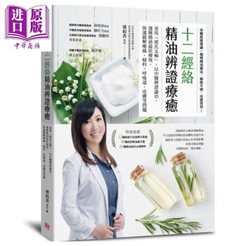 十二经络精油辨证疗愈 港台原版 褚柏菁 方言文化 中医疗法 精油芳疗