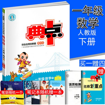 2020典中点一年级下册数学R版人教版RJ小学典点1年级数学课本教材同步练习册辅导教辅测试题同步训练
