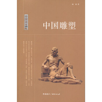中国雕塑 艺术 书籍